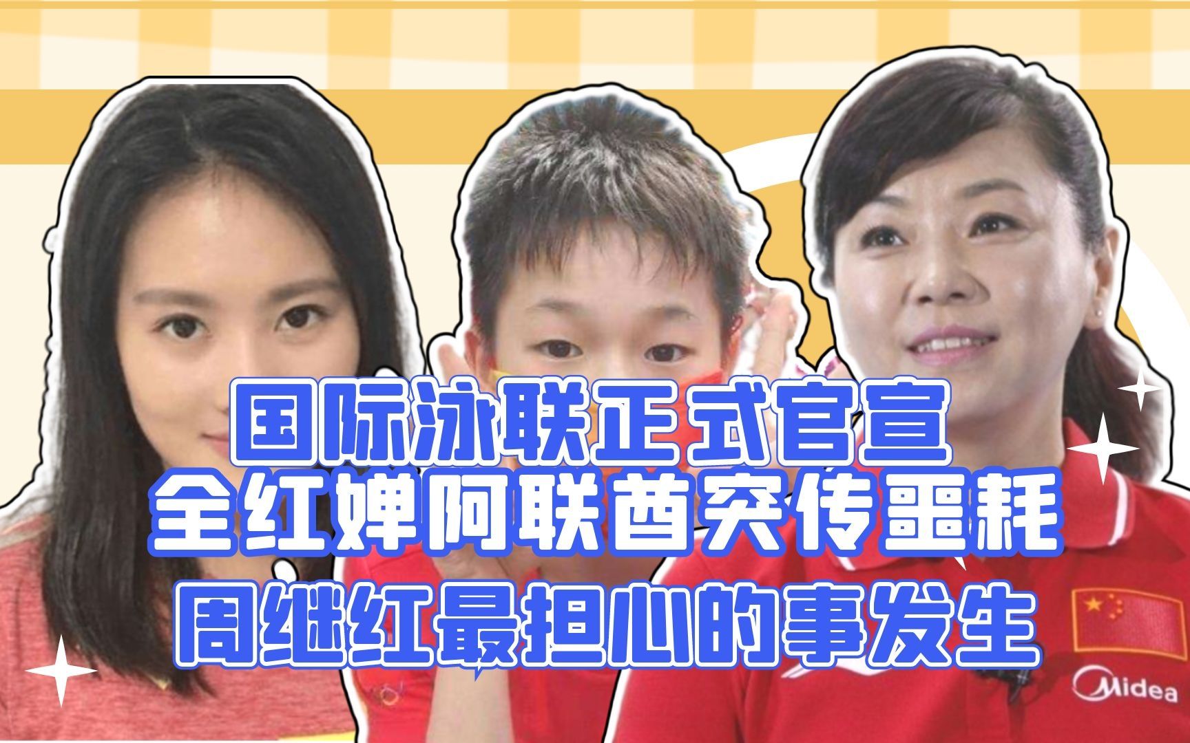 国际泳联正式官宣,全红婵阿联酋突传噩耗,周继红最担心的事发生