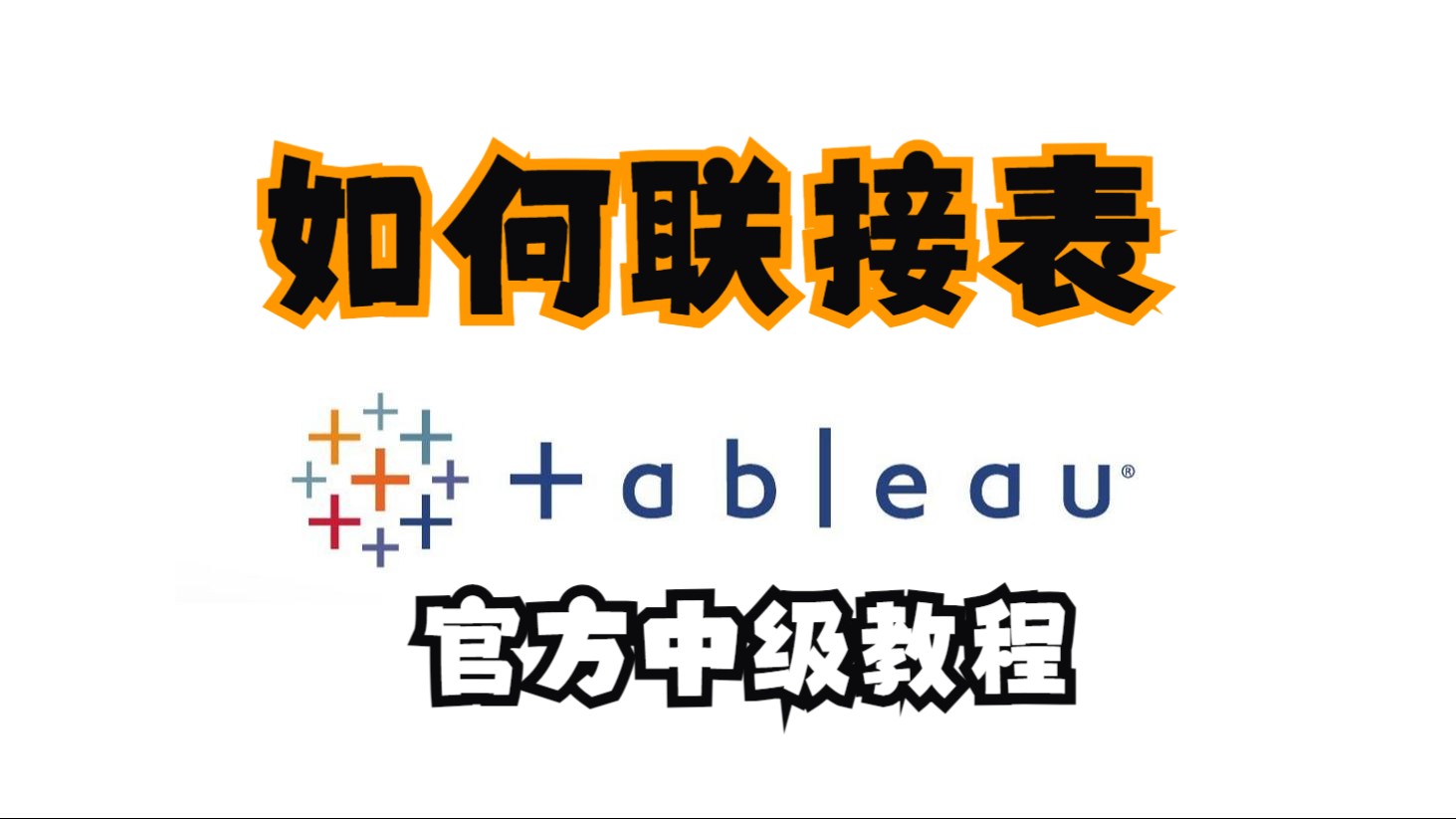04演示:如何联接表