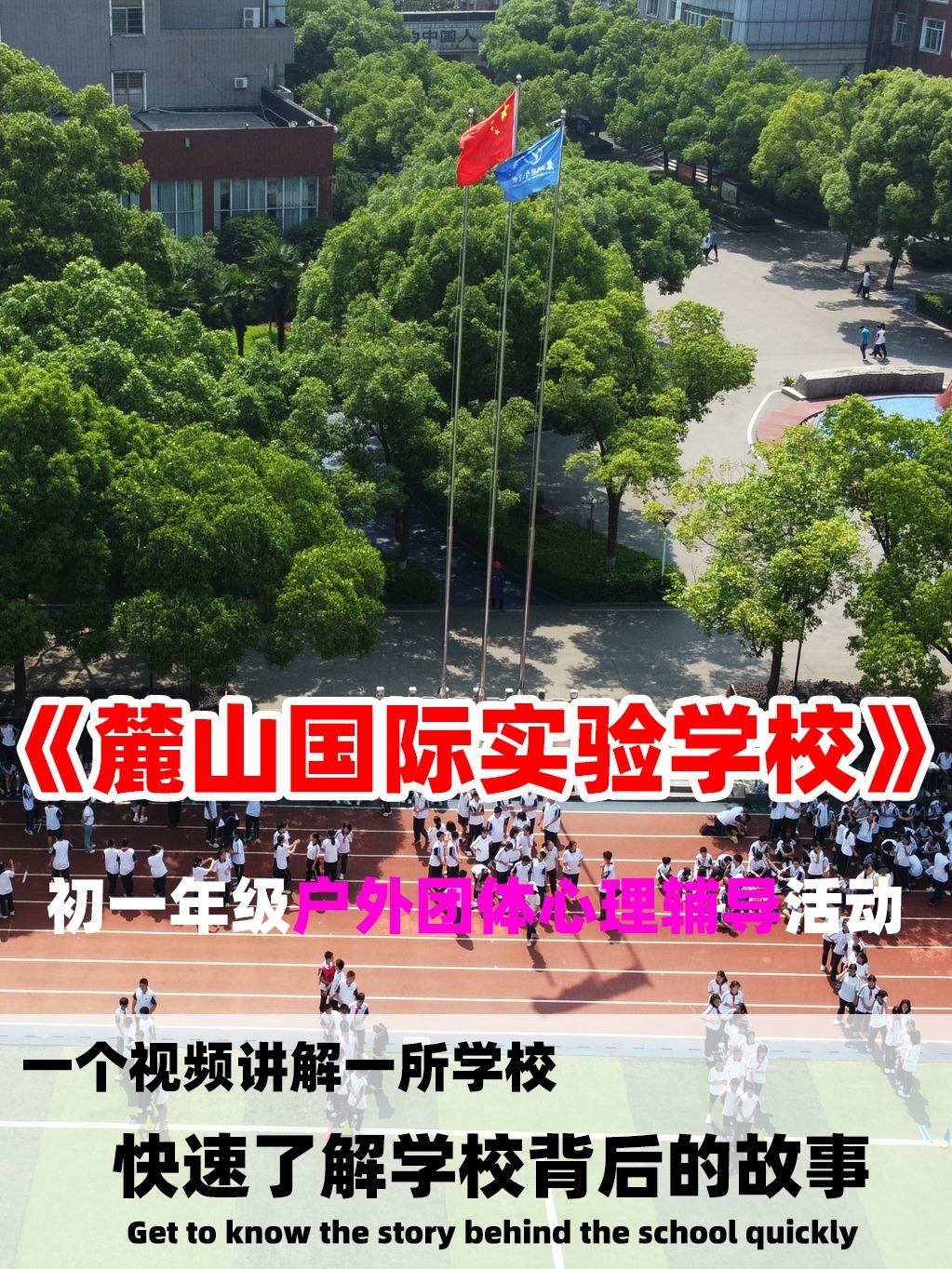 麓山国际实验学校初一年级户外团体心理辅导活动,秒变"欢乐场"
