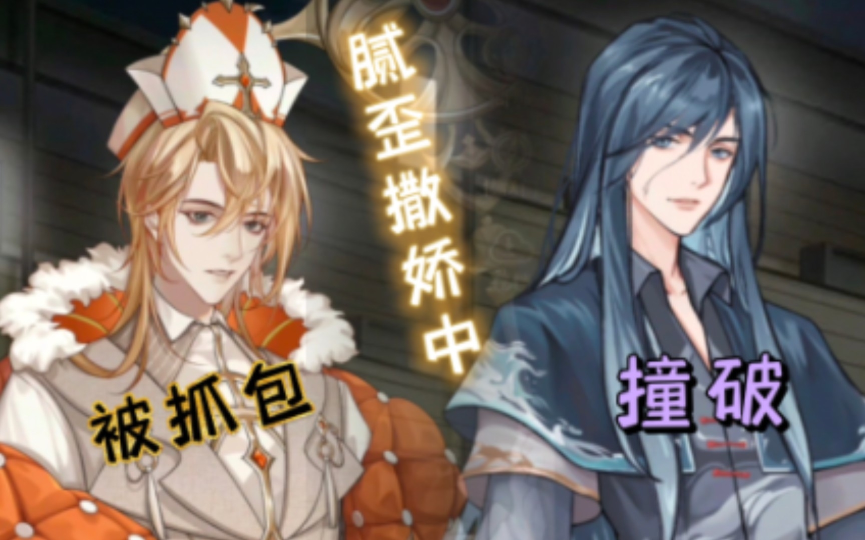 当你和对象腻歪被好兄弟撞见,司铎篇,哈哈哈哈哈阿聿真的承受了太多:...