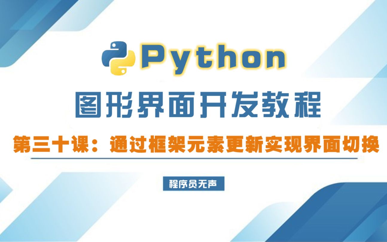 python图形界面开发教程30:通过框架元素的更新实现界面切换