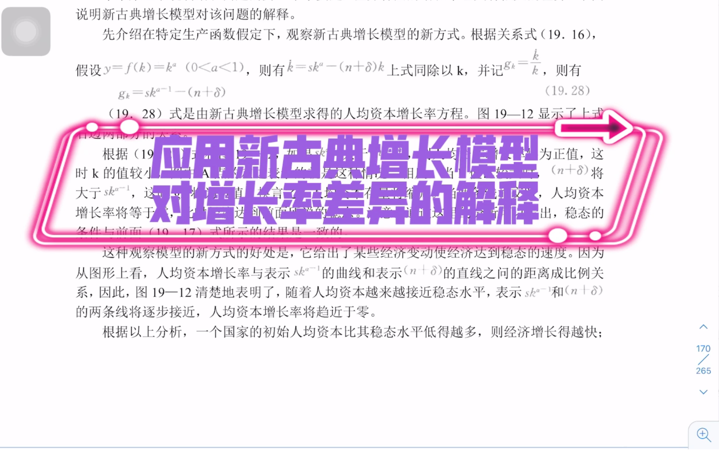 【宏观】第19章 第五节 应用新古典增长模型 对增长率差异的解释