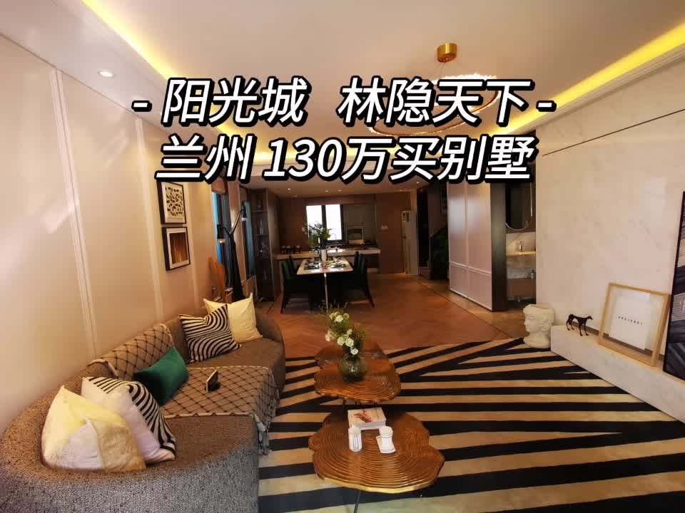 #幸福里好房推荐官 #兰州别墅#房产销售 兰州 130万住别墅 新中式叠...