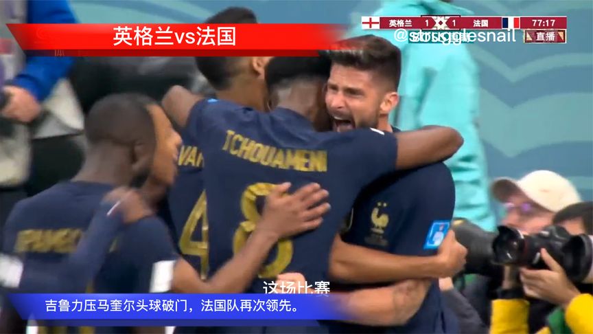 2022卡塔尔世界杯1/4决赛英格兰vs法国1:2全场集锦