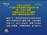 [视频]习近平主持召开十九届中央全面深化改革领导小组第一次会议...