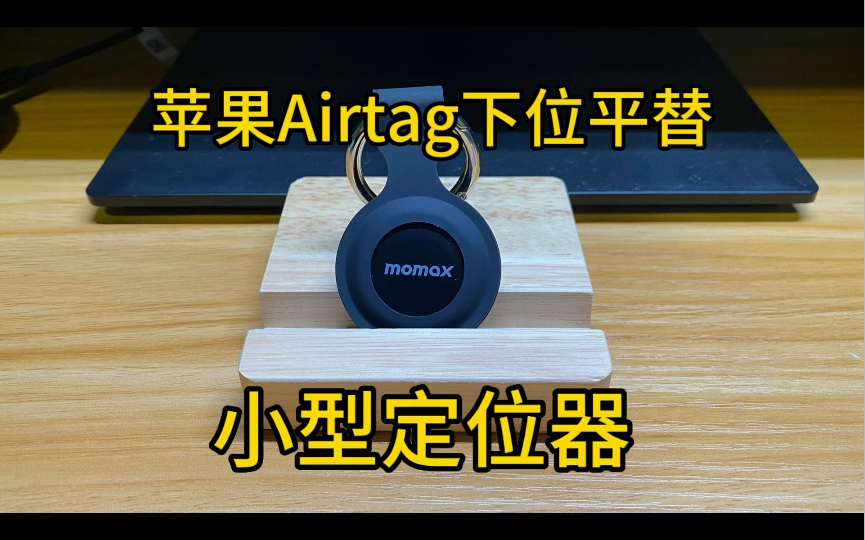 智商税还是真香?摩米士无线定位器开箱上手体验