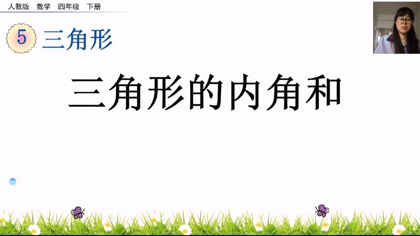 微课堂:新人教版四年级数学上册第五单元第5课时三角形的内角和