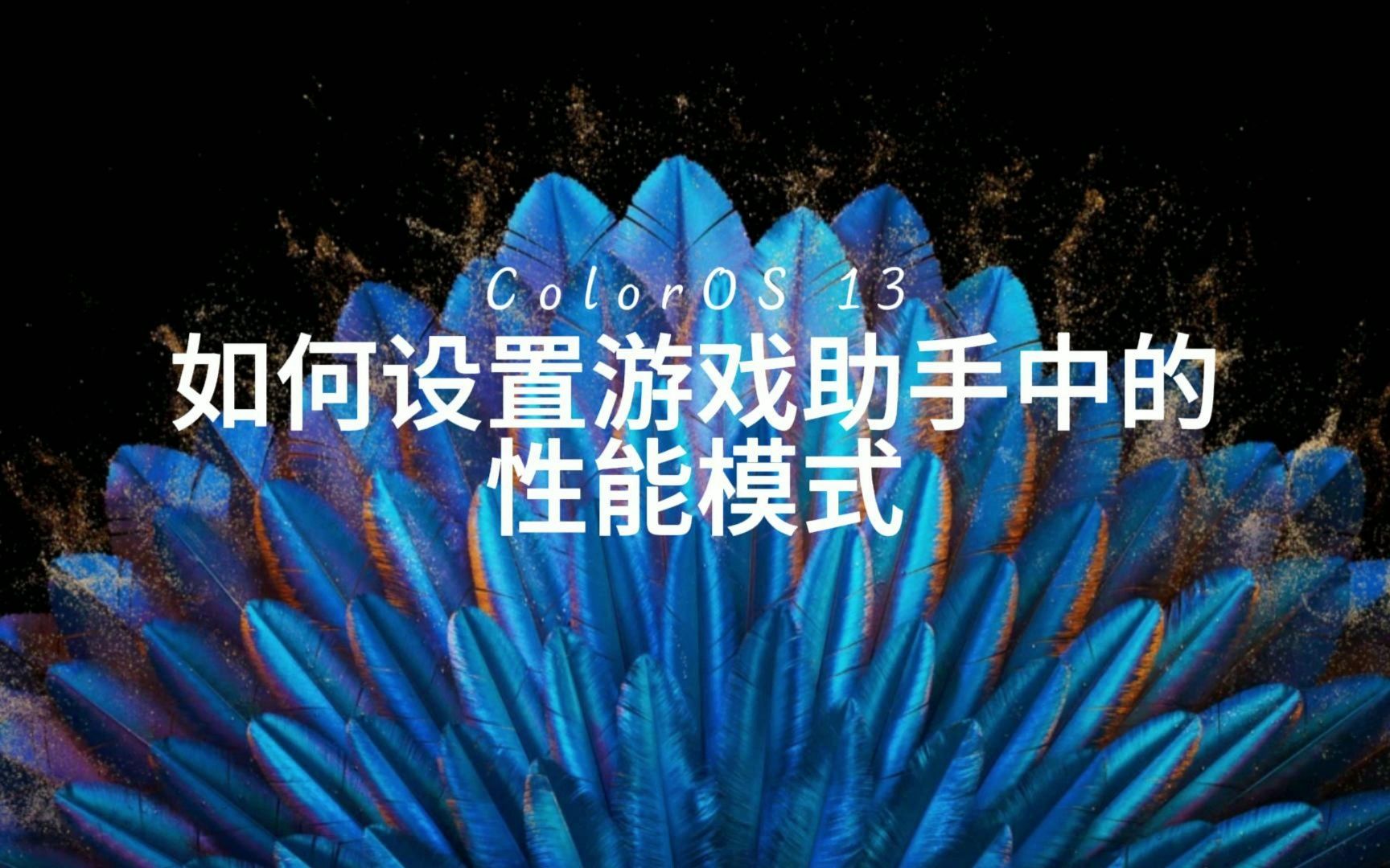 ColorOS技巧-如何设置游戏助手中的性能模式?