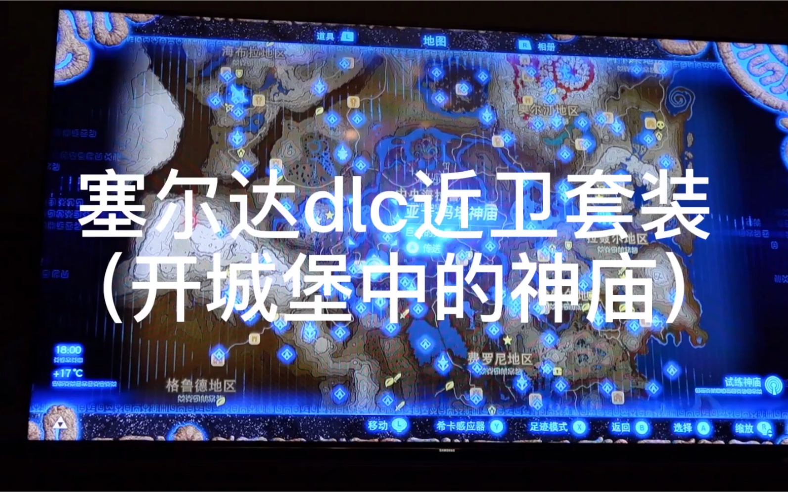 塞尔达dlc近卫套装位置+城堡神庙(不耐烦看视频可以直接看文字攻略,...