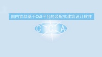 一键出图装配式建筑设计软件