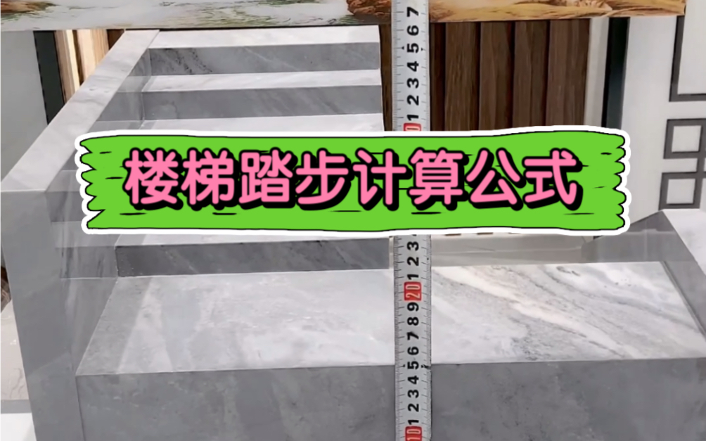 楼梯踏步计算公式