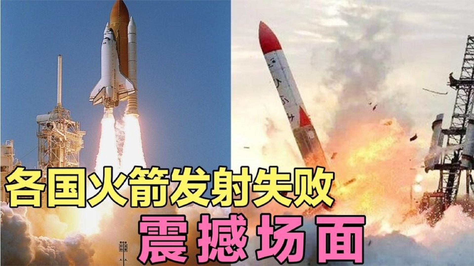 爆笑盘点合集:各国火箭发射失败场面,日本火箭发射4秒落地?爆炸场面...