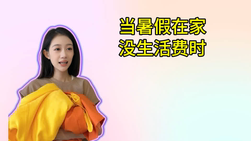 大学生放假在家囊中羞涩,我的这些奇葩赚钱法,大家都干过吗?