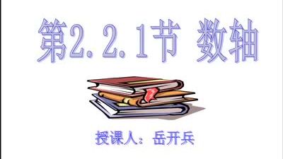 认识学习数轴