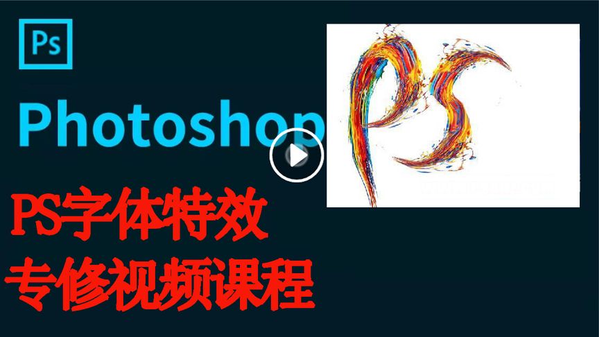 PS字体特效专修视频课程37课315文气毛笔字设计特效