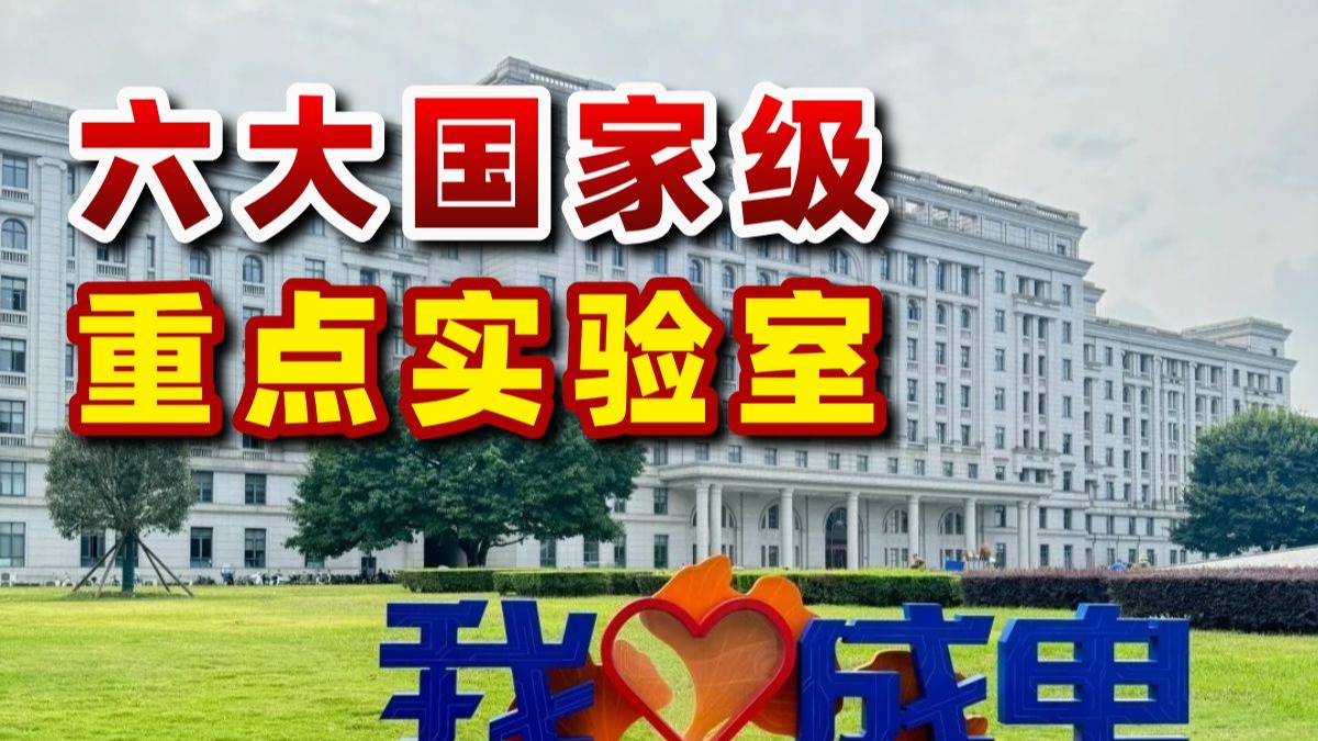 学科实力具象化:电子科技大学国家级重点实验室到底多牛?