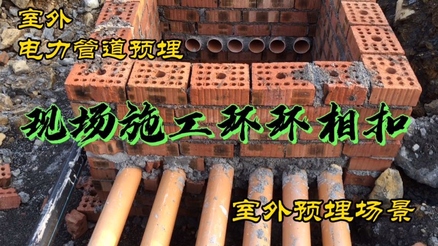 室外工程之管网铺设电力管道预埋施工#水电工程#年末#农民工