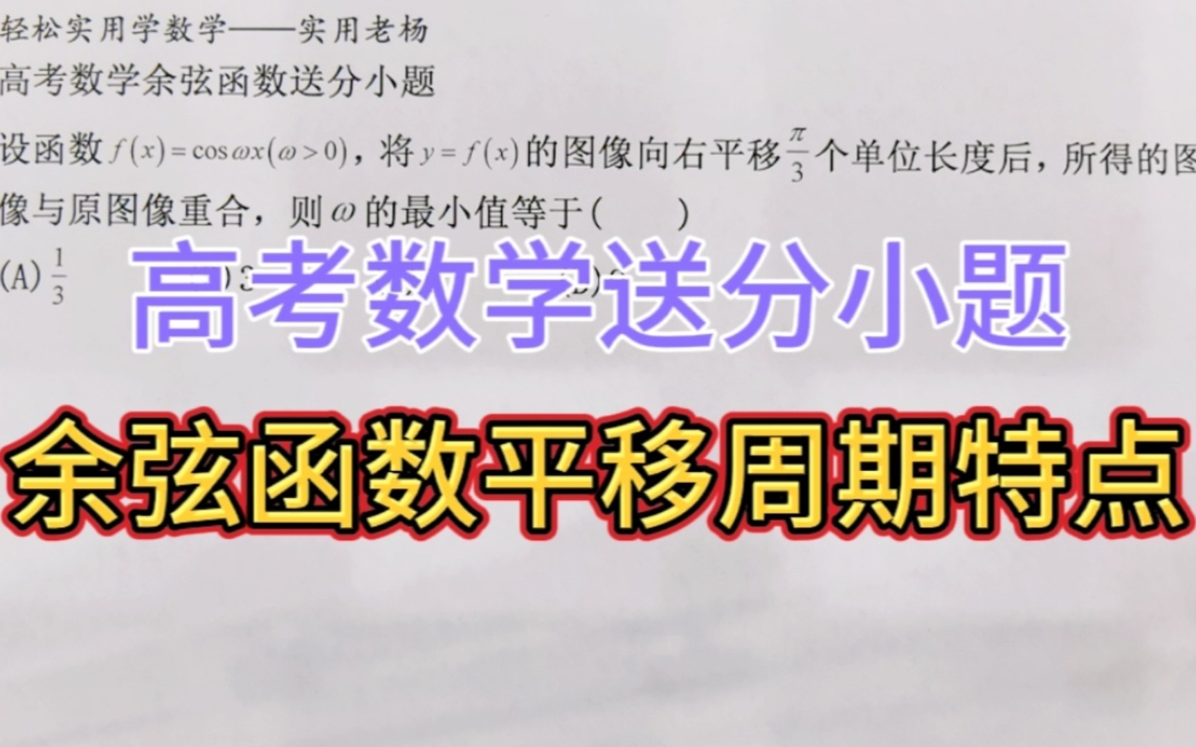 余弦函数平移周期特点——高考数学送分小题