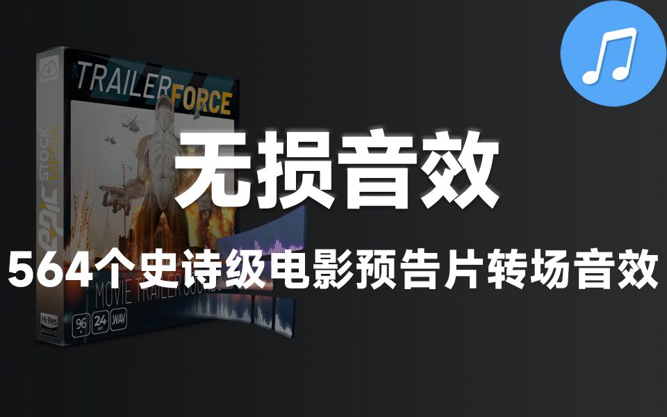 【无损音效合集】564个史诗级电影预告片转场过渡音效库工具包,高...
