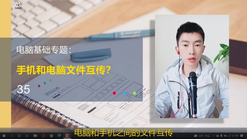第35集 | 电脑和手机之间如何进行文件的互传?