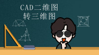 CAD二维图转三维图
