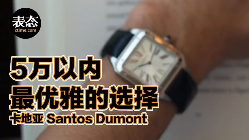 我的第一块卡地亚手表,花了2W8