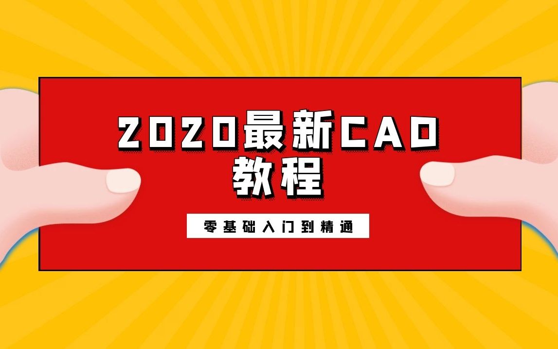 CAD命令,高效学习,专攻技术节点