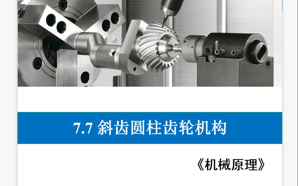 《机械原理》 7.7 斜齿圆柱齿轮机构