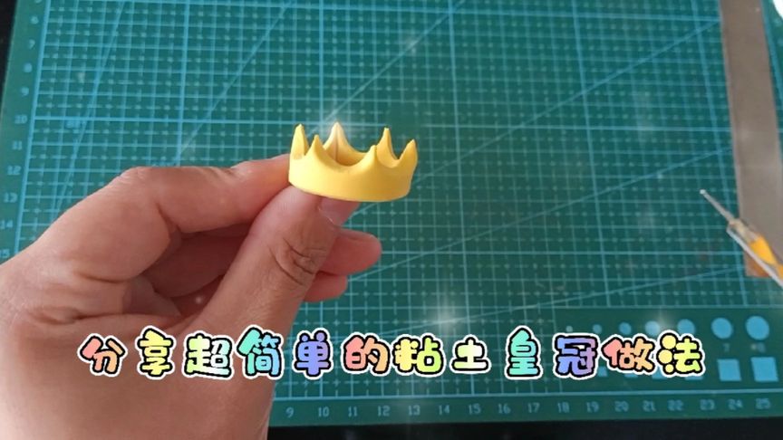 超简单的粘土皇冠做法