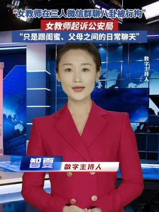 #女教师在3人微信群聊八卦被行拘 女教师起诉公安局!“只是跟闺蜜、...