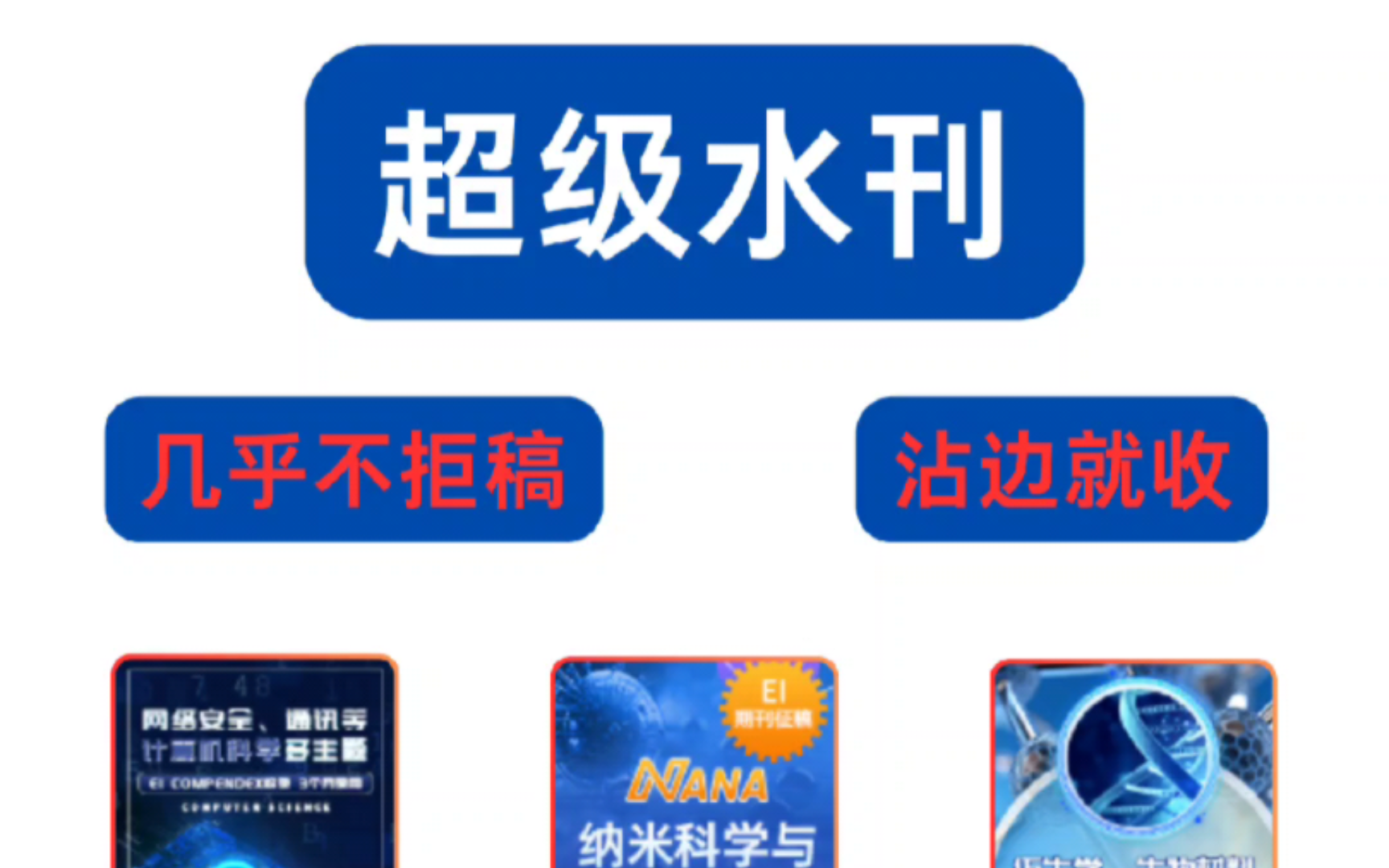 巨好投的EI期刊!沾边就收几乎不拒稿!