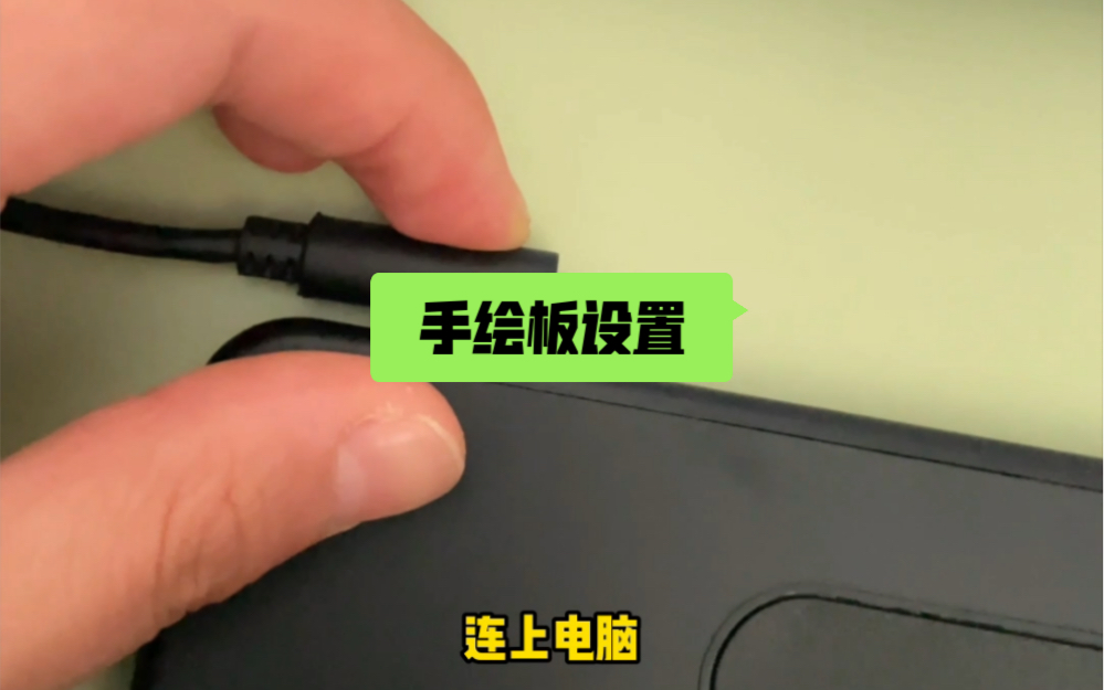 手绘板连上电脑就直接画了吗?先设置一下吧～