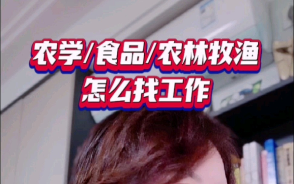 农学,食品科学,动物科学,农林牧渔等冷门专业,如何找工作?