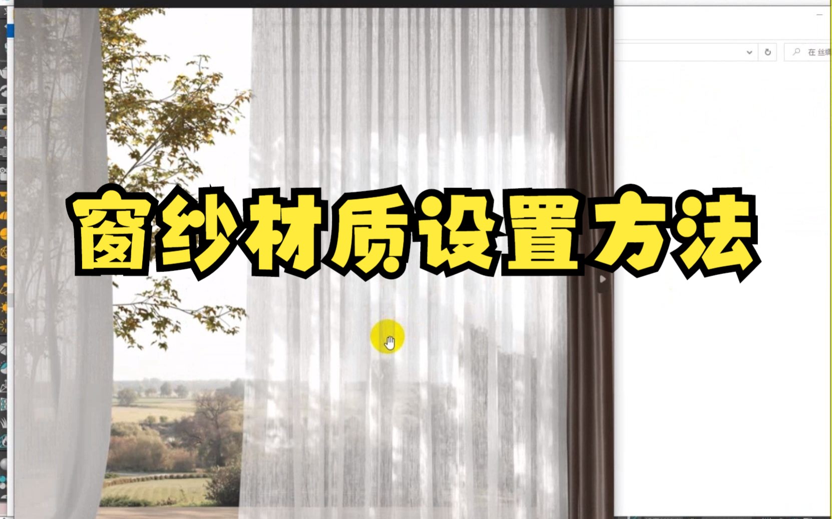 窗纱材质设置方法3dmax 效果图表现 3DMAX培训