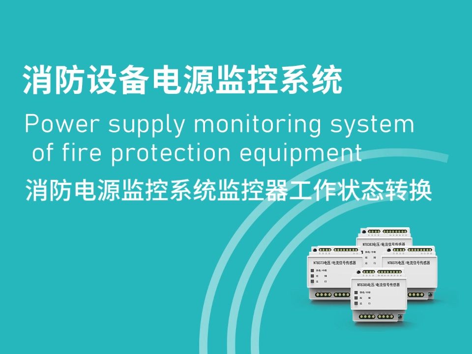 消防电源监控系统监控器工作状态转换