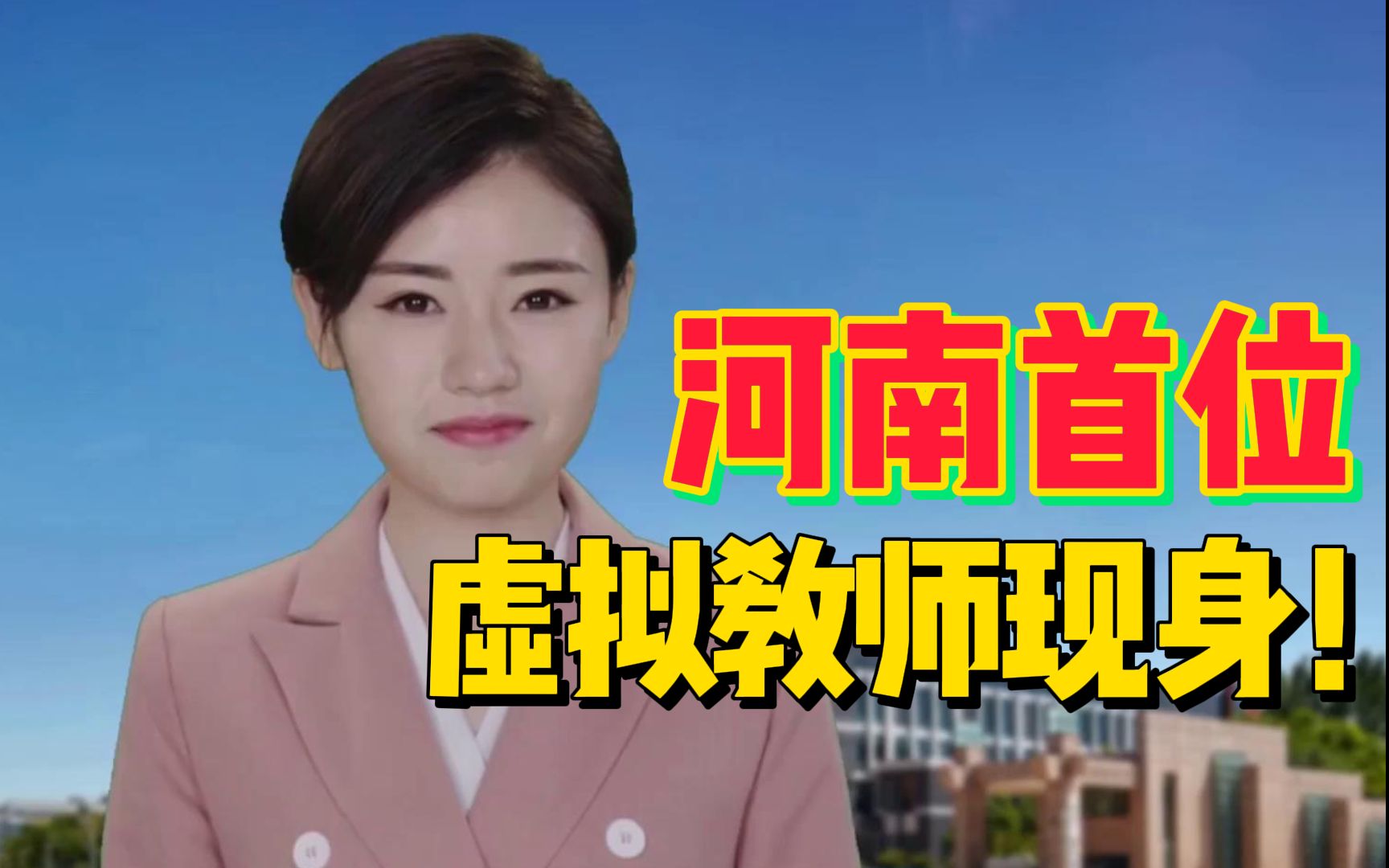 AI+教育 河南首位虚拟教师现身!原型竟是多位女老师