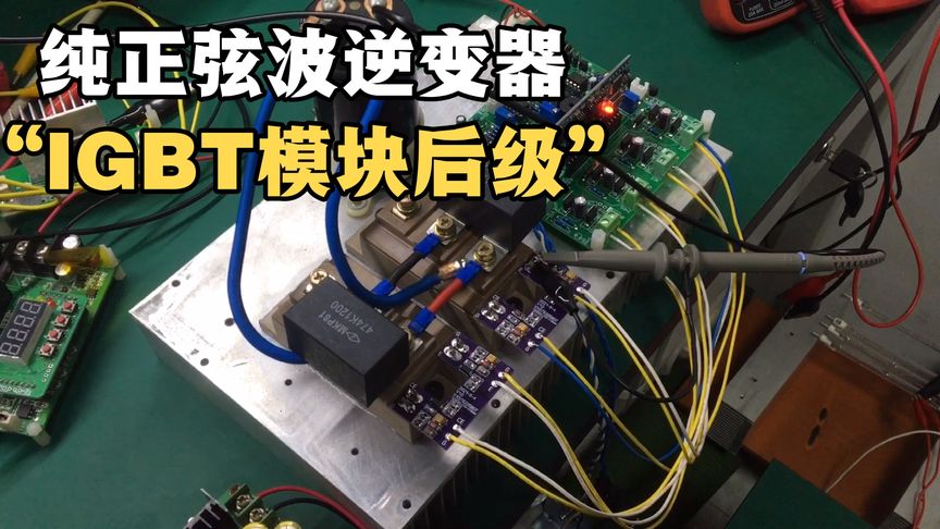 纯正弦波逆变器“IGBT模块后级” 大功率