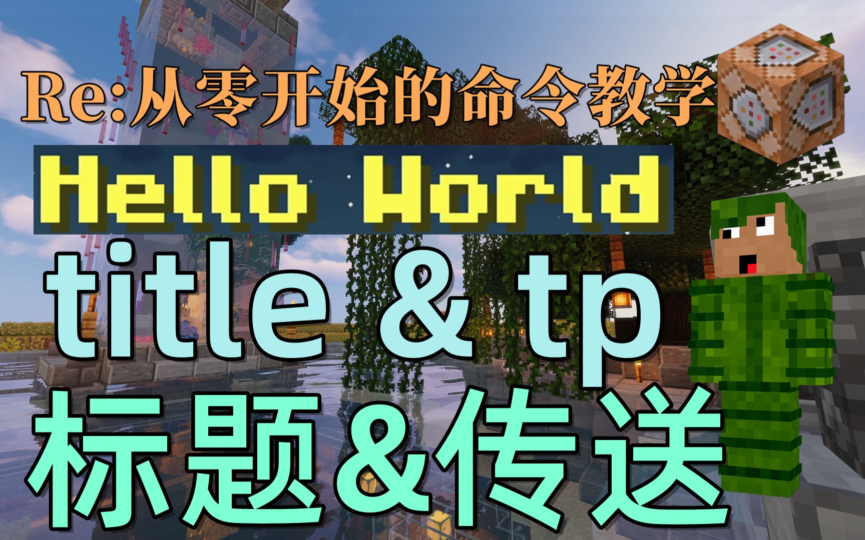 【小竹】传送&标题命令-第七期-从零开始的命令教学-我的世界