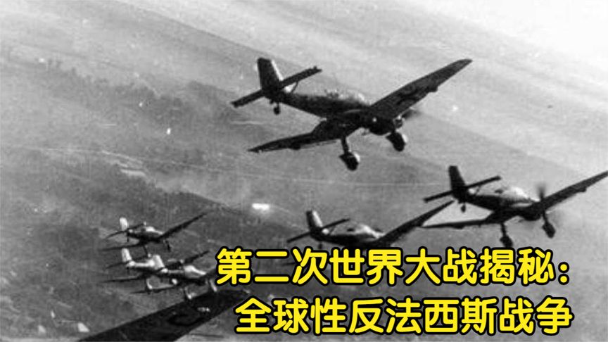 第二次世界大战揭秘:全球性反法西斯战争