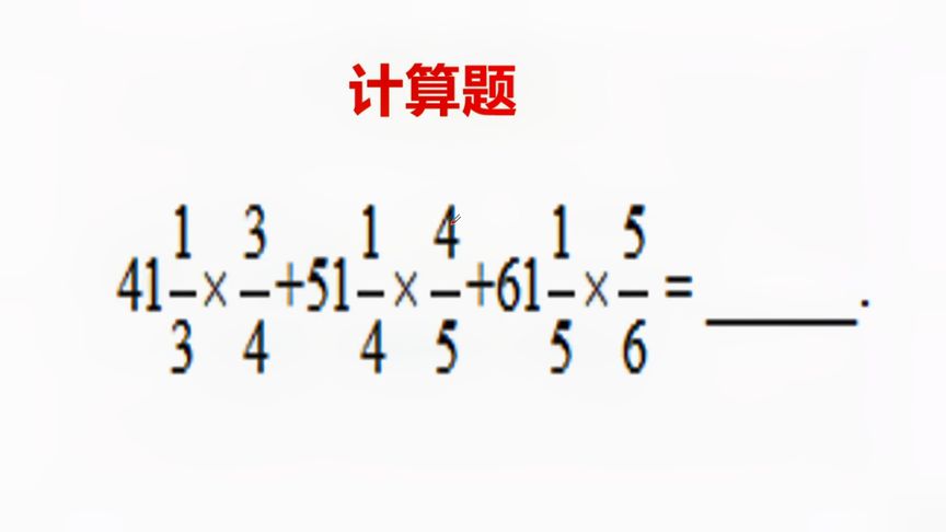 小学六年级奥数,带分数乘法除了通分,有什么简便算法吗?