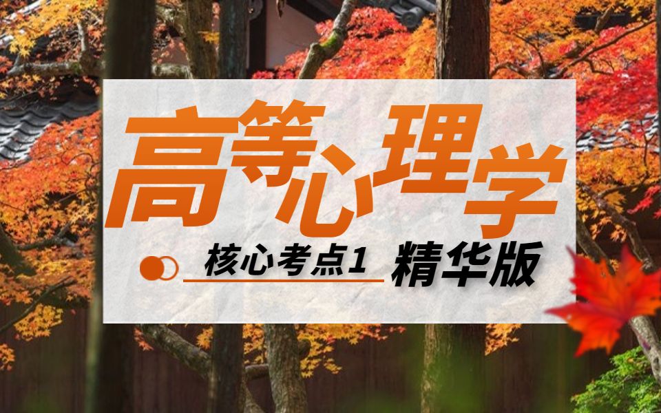 【诚铭教育】【高等教育学】【高等教育理论】知识点1-心理学的结构...