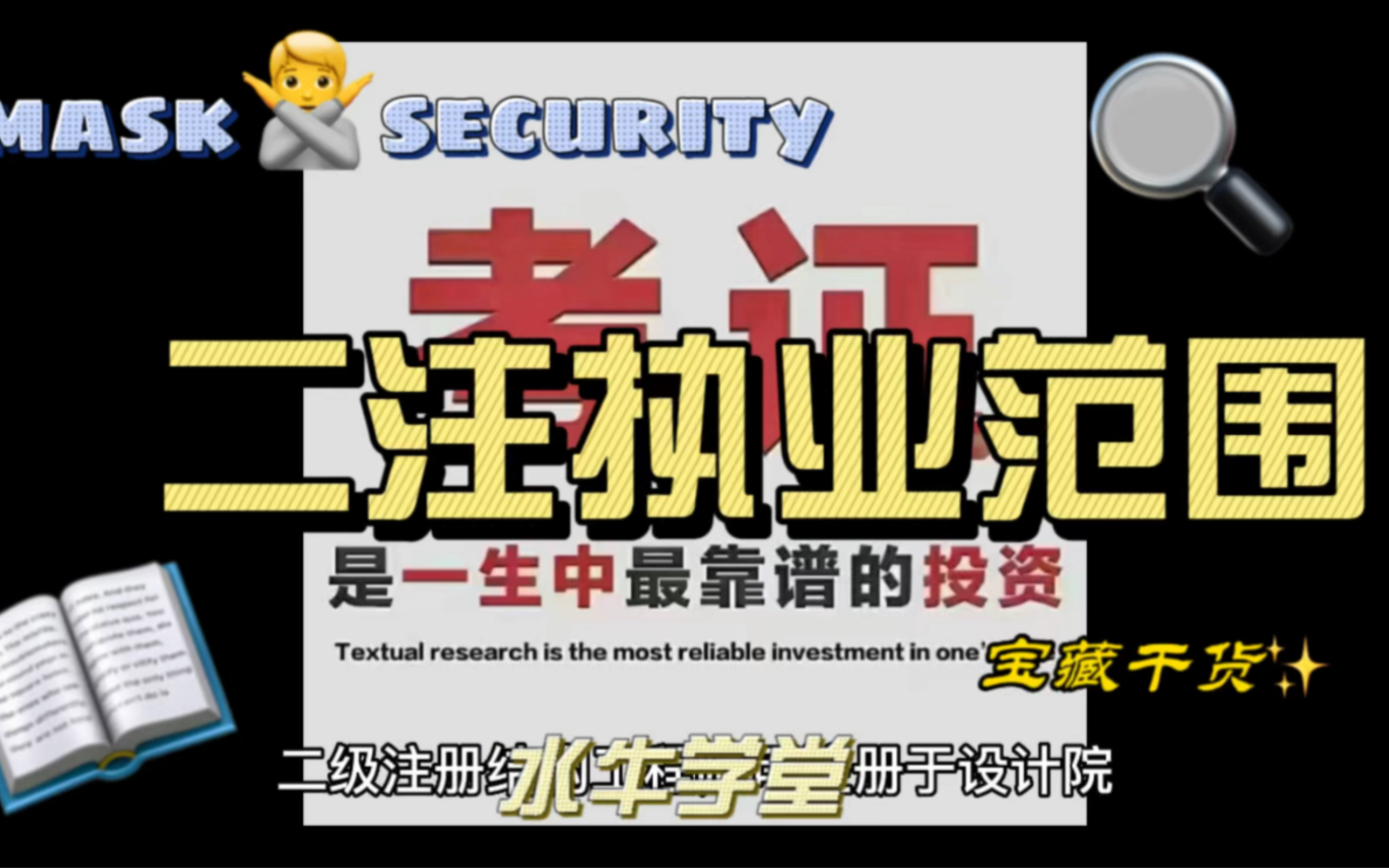 二级注册结构工程师执业范围