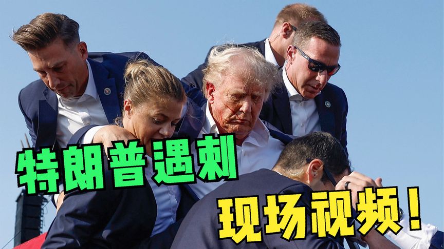 特朗普遇刺现场视频!枪手发射8发子弹已被击毙,现场观众1死2伤