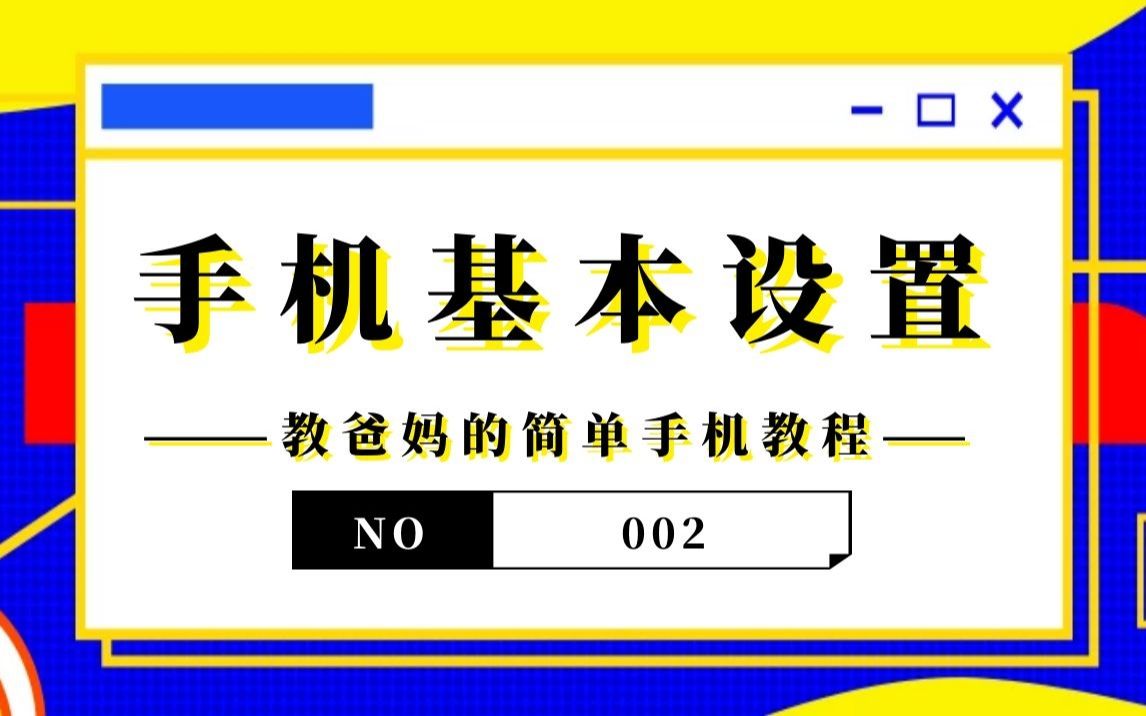 【教爸妈用手机系列一】安卓、iOS系统的基本设置