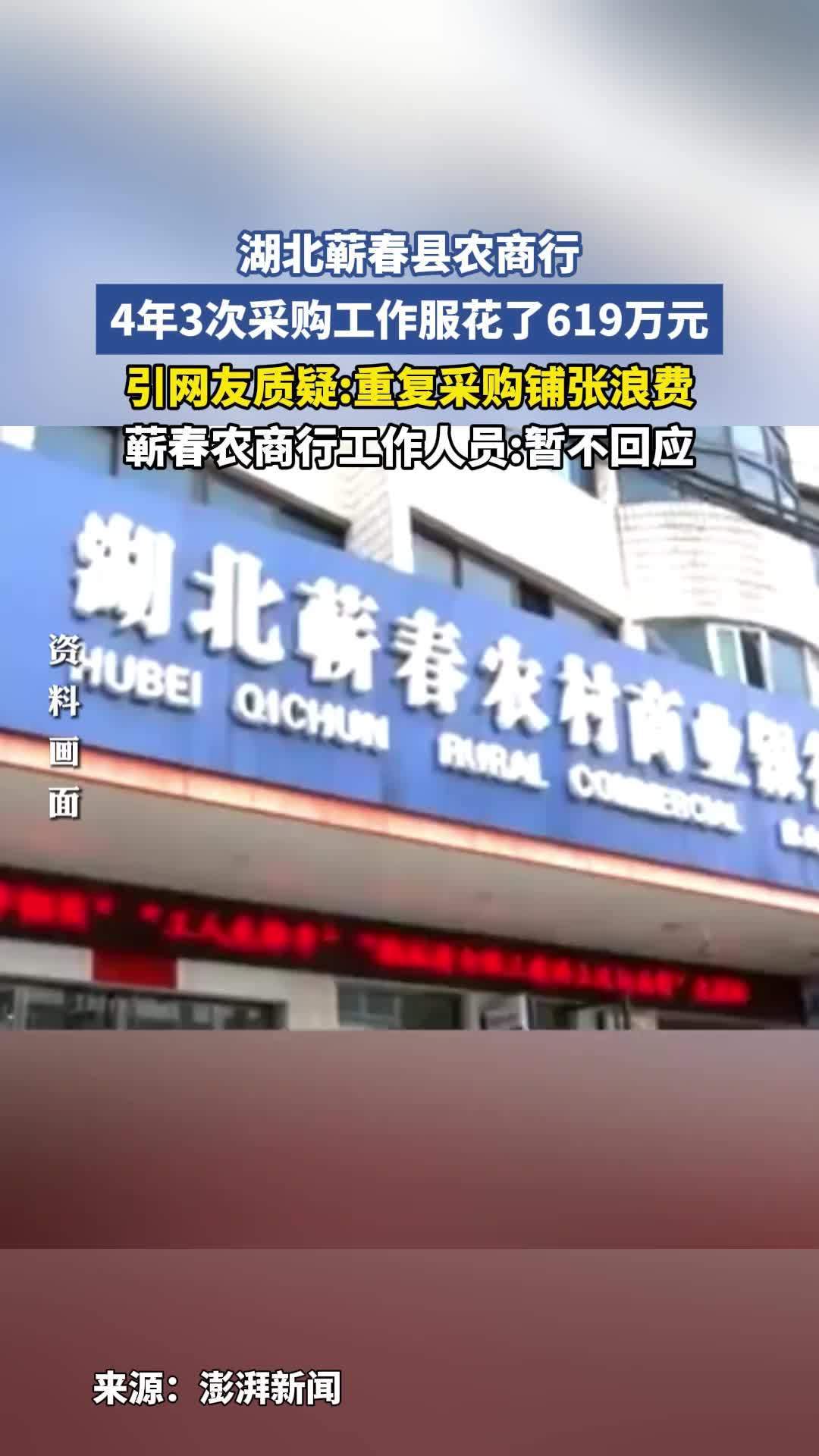 湖北蕲春县农商行,4年3次采购工作服花了619万元