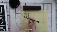 萌神小兰教你写书法,司字怎么写好看?一起练习吧!