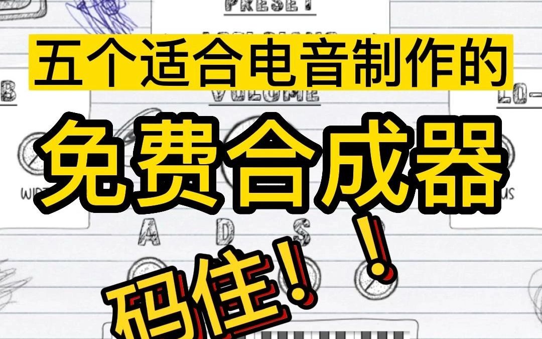 五个适合电音制作的免费合成器