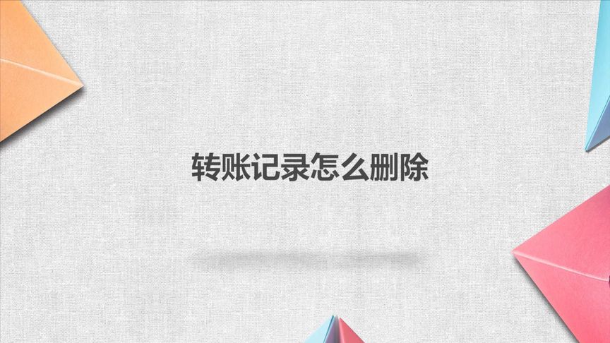 转账记录怎么删除