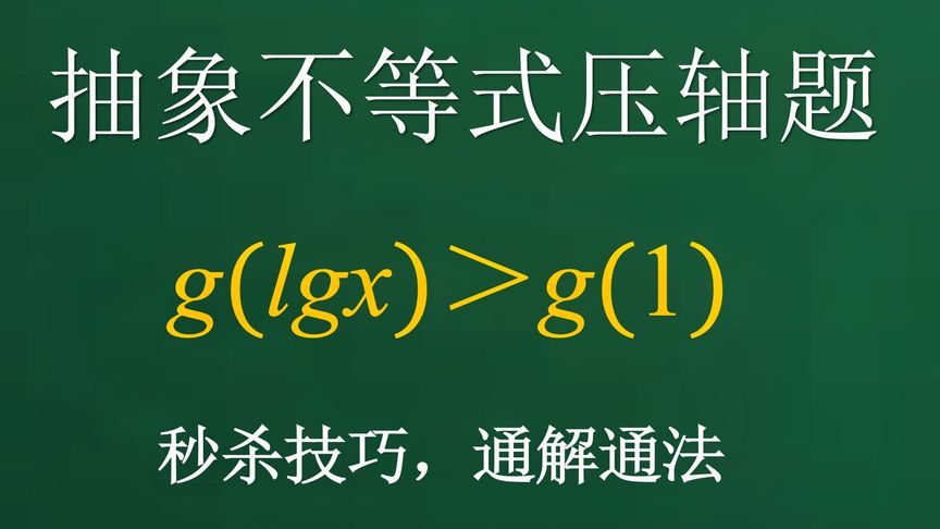 秒杀抽象函数不等式题型,学了就会的口算方法,学霸解题技巧