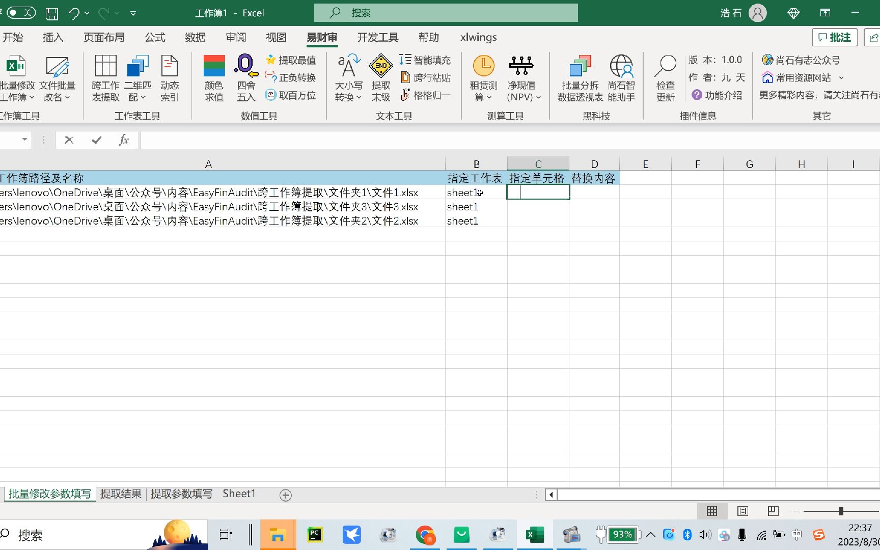 【易财审EasyFinAudit】批量修改工作簿